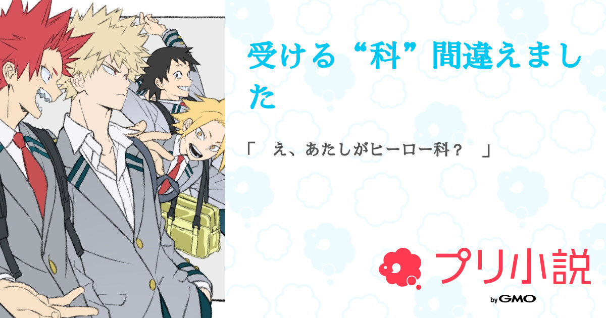 第33話：「ヒーロー名」（受ける“科”間違えました）｜無料スマホ夢小説ならプリ小説 byGMO
